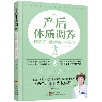 产后体质调养:恢复好 瘦得快 不变老【正版图书，放心下单】