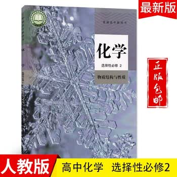 2022高中化学选择性必修2物质结构与性质教材人教版新版部编版化学选修2课本教科书新课标新改版人民教育出版社