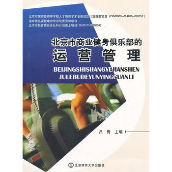 北京市商业健身俱乐部的运营管理