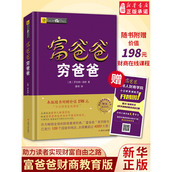 【赠价值198元在线课程正版】富爸爸穷爸爸 财商教育系列 经济投资 财务管理企业管理书籍个人理财指导