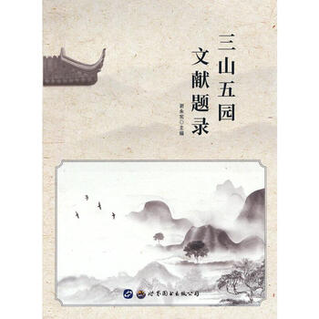 正版 三山五园文献题录谢永宪9787519271039