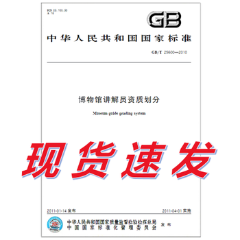 GB/T 25600-2010 博物馆讲解员资质划分