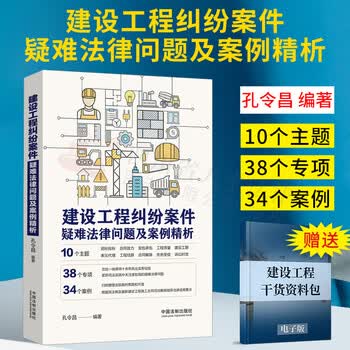2022新书 建设工程纠纷案件疑难法律问题及案例精析