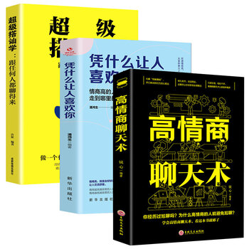 3册 凭什么让人喜欢你 高情商聊天术 搭讪学 销售人员婚恋交往日常沟通人际交往心理励志书职场生活口才