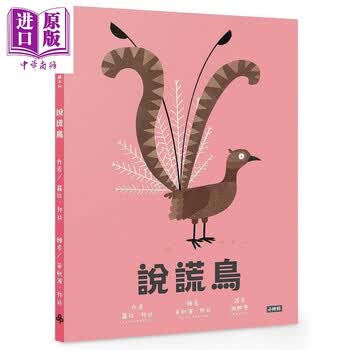 说谎鸟 港台原版 萝拉 邦廷 时报出版 童书 儿童读物 亲子绘本