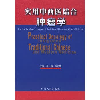 实用中西医结合肿瘤学【正版图书】