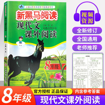 2022版新黑马阅读八年级现代文课外阅读上下册通用初二语文阅读理解训练题提高专项答题方法与技巧辅导书