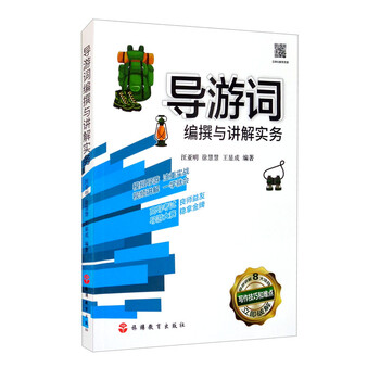 导游词编撰与讲解实务