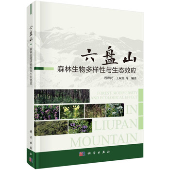 六盘山森林生物多样性与生态效应 程积民