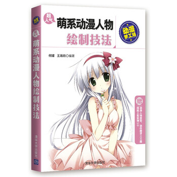 超人气萌系动漫人物绘制技法