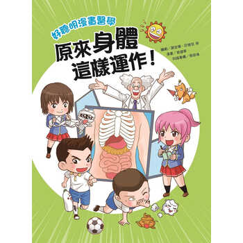 预售 许雅筑好聪明漫画医学：原来身体这样运作！远流
