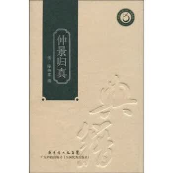 正版当日发货 仲景归真 伤寒论研究医学陈焕堂广东科技出版社