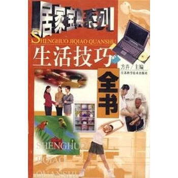 生活技巧全书  居家宝典系列