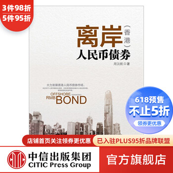 离岸(香港)人民币债券 中信出版社图书