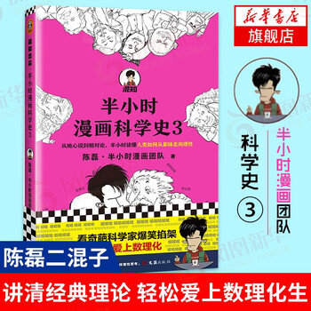 半小时漫画科学史3（看各路科学大咖爆笑掐架，轻松爱上数理化。）