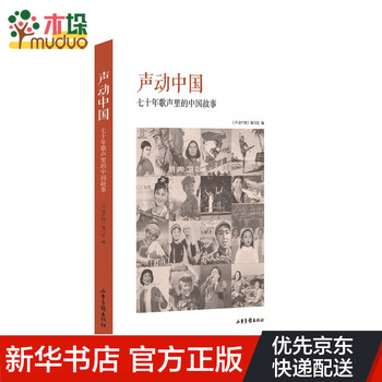 声动中国(七十年歌声里的中国故事)