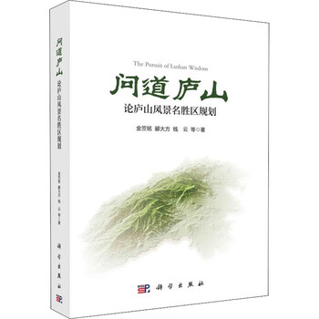 问道庐山 论庐山风景名胜区规划 图书
