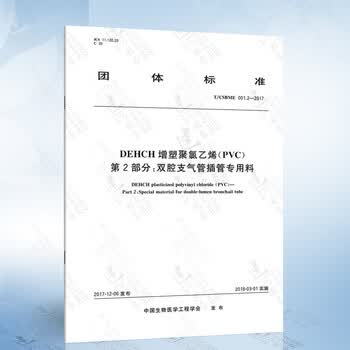 T/CSBME 001.2-2017 DEHCH增塑聚氯乙烯（PVC） 第2部分：双腔支气管...