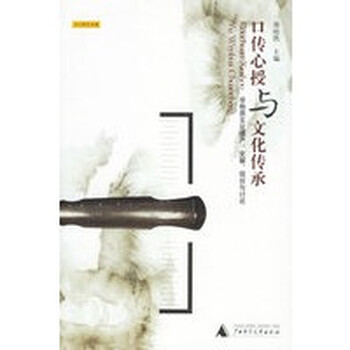 口传心授与文化传承【正版图书】