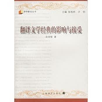 翻译文学经典的影响与接受