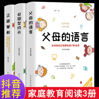 全3册 父母的语言+自驱型成长+正面管教 有效培养孩子的自律正面管教正版父母的语言你就是孩子好的玩具