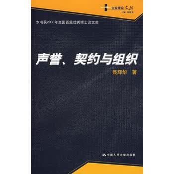 声誉、契约与组织