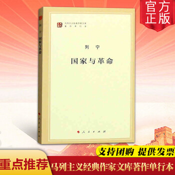 【官方正版】 国家与革命 马列主义经典作家文库著作单行本 列宁著 精选和汇集马克思 恩格斯