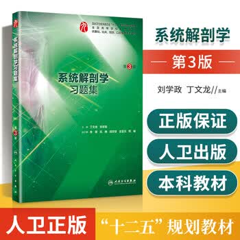  系统解剖学习题集 第3版 供本科临床第九版教材系统解剖学配套习题集 丁文龙 刘学改 主编