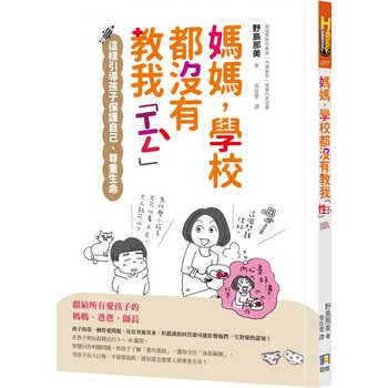 预售 原版进口书 野岛那美学校都没有教我「性」：这样引导孩子保护自己、尊重生命如何