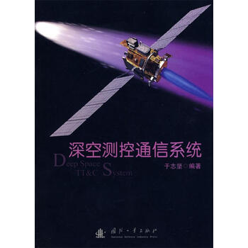深空测控通信系统 于志坚 编著【正版书】