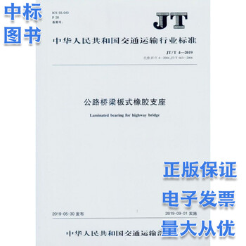 公路桥梁板式橡胶支座JT/T 4-2019