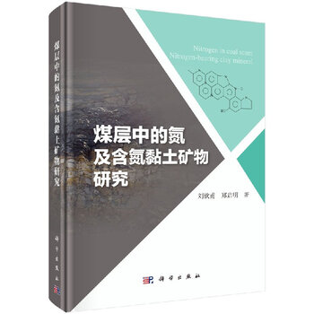 煤层中的氮及含氮粘土矿物研究