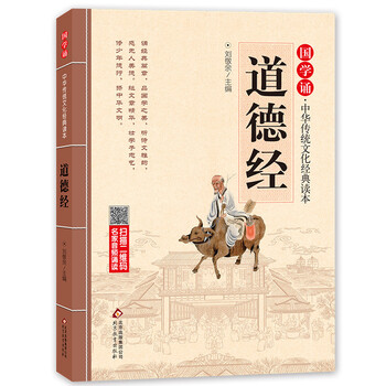 道德经 老子 正版注音版 国学诵·中华传统文化经典读本 经典国学一年级二三年级小学生课外阅读书籍读物 正版