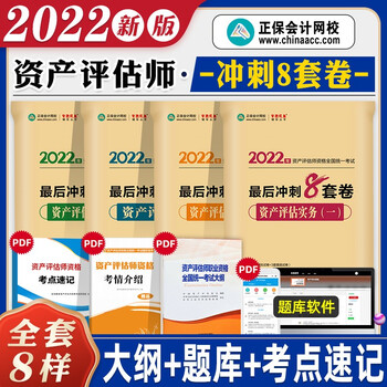 2022新版现货】正保会计网校2022年新版资产评估师考试教材辅导资产评估基础相关知识实务一二后冲刺8套卷全套 全套4本