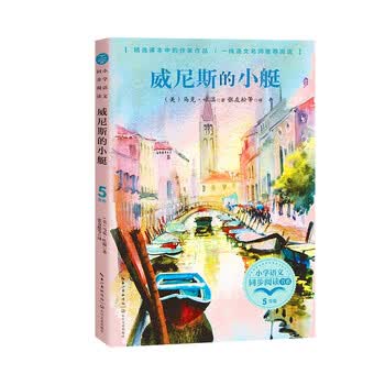 （五年级）威尼斯的小艇（小学语文同步阅读书系）
