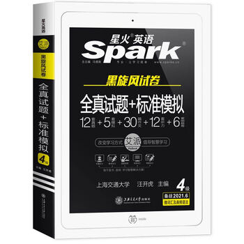 星火英语全真试题+标准模拟 4级