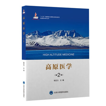 {正版新书}高原医学9787565922251