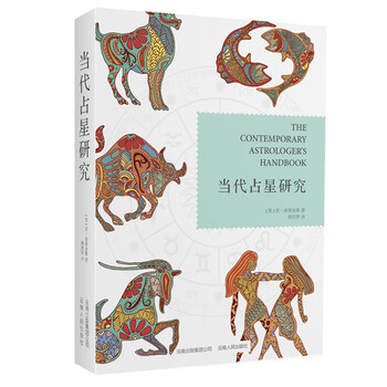 当代占星研究 (英)苏·汤普金斯,胡因梦 