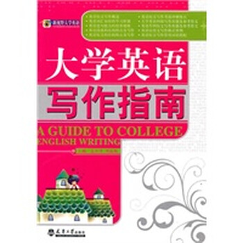 大学英语写作指南