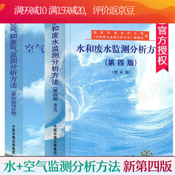 全2册：空气和废气监测分析方法  第四版增补版+水和废水监测分析方法第四版增补版  套装  k
