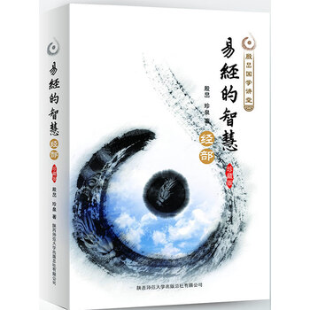 易经的智慧 经部【正版图书】