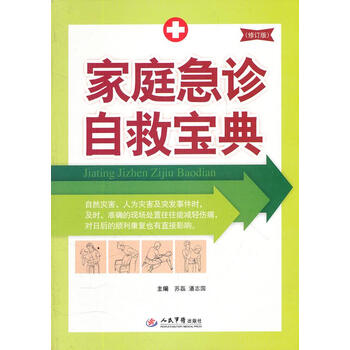 家庭急诊自救宝典