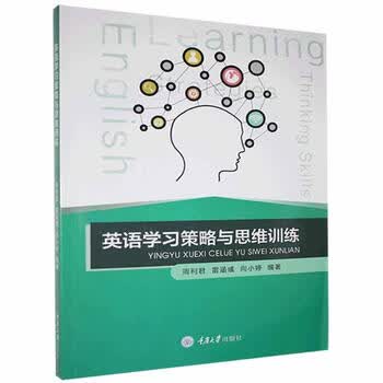 英语学与思维训练外语学习 本科图书
