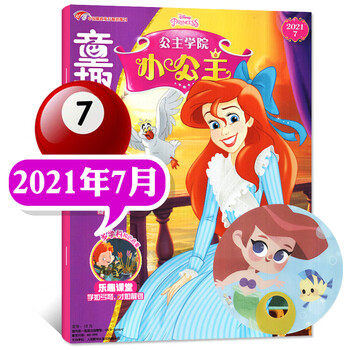 童趣小公主学院杂志202年5月新 另有预售及2021年往期可选小女孩成长故事书期刊儿童动漫书籍【单本】 2021年7月