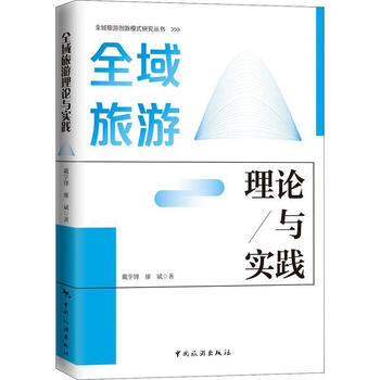 全域旅游理论与实践旅游/地图  图书
