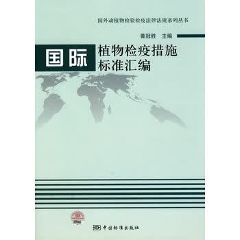 国际植物检疫措施标准汇编