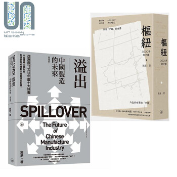 施展作品套装  枢纽 3000年的中国 溢出 中国制造的未来 港台原版 香港三联书店