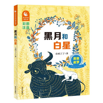 黑月和白星(勇敢追梦彩图注音)/童话里的成长课