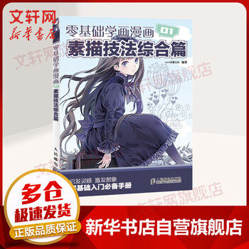 零基础学画漫画1 素描技法综合篇