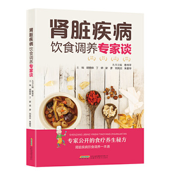 肾脏疾病饮食调养专家谈 9787533780906